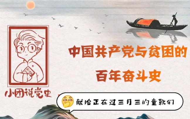 党史微课——中国共产党与贫困的百年奋斗史