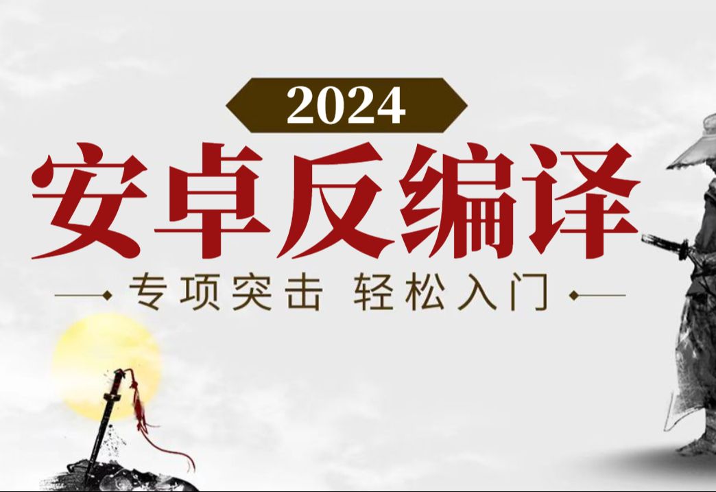 B站最好的安卓逆向反编译教学 学完你也能成为黑客