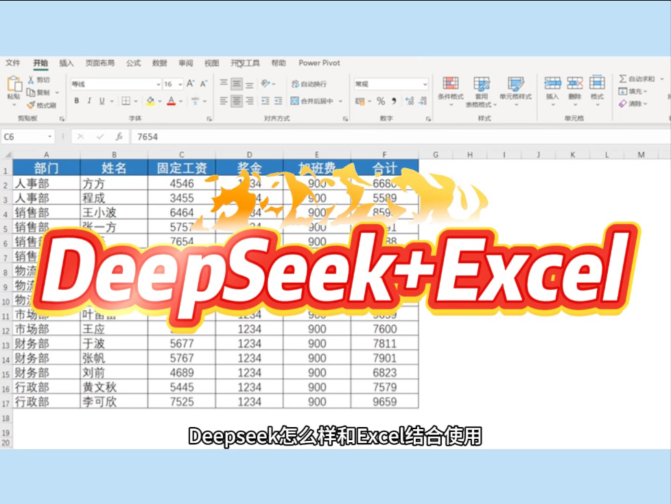 怎么样让DeepSeek帮助我们制作Excel表格?