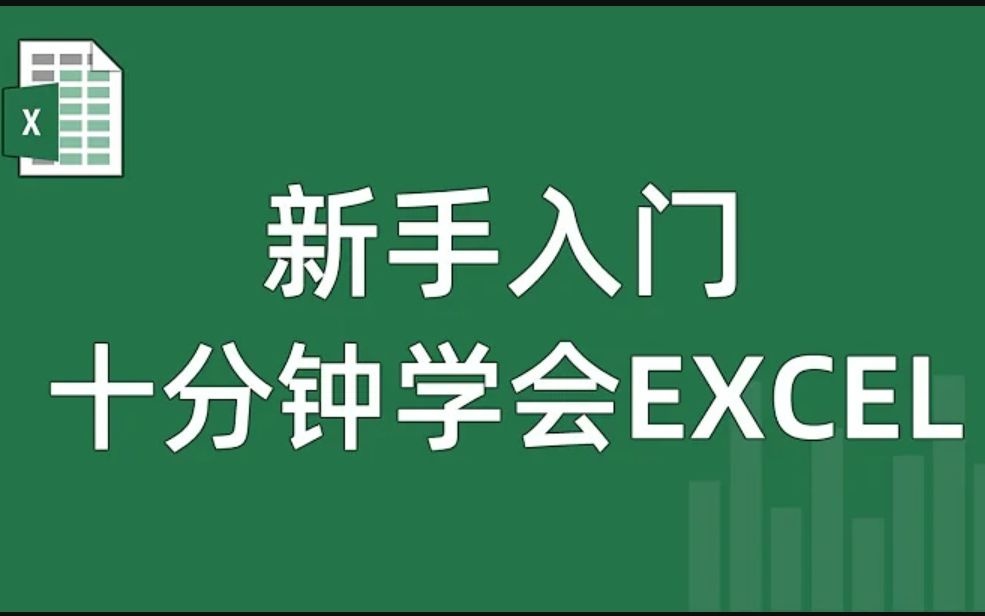 EXCEL的基础操作基础教程,新手入门