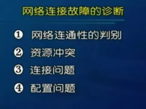 电脑维修 网络故障的诊断维护