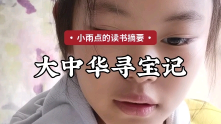 大中华寻宝记-读书摘要-辽宁