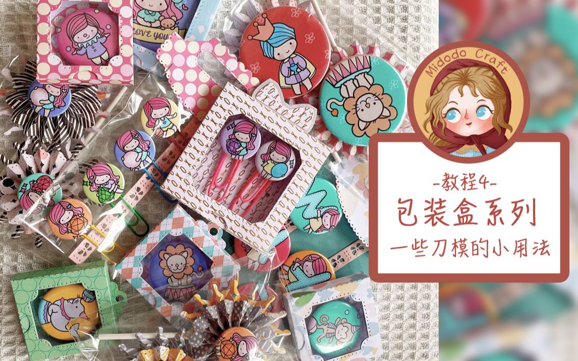 【第22期-教程4】包装盒系列里一些小刀模的脑洞用法,可以不看～...