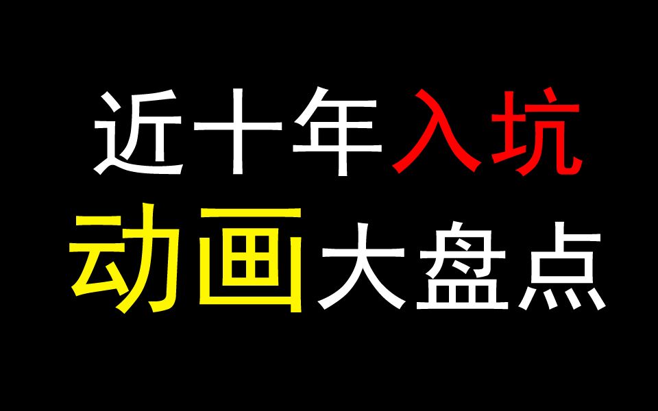 最近十年最容易拉人入坑的动画排行!第一名根本想不到!