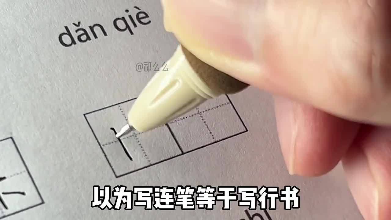 写连笔不等于写行书呀,需要通过一定的练习才能掌握行书的写法