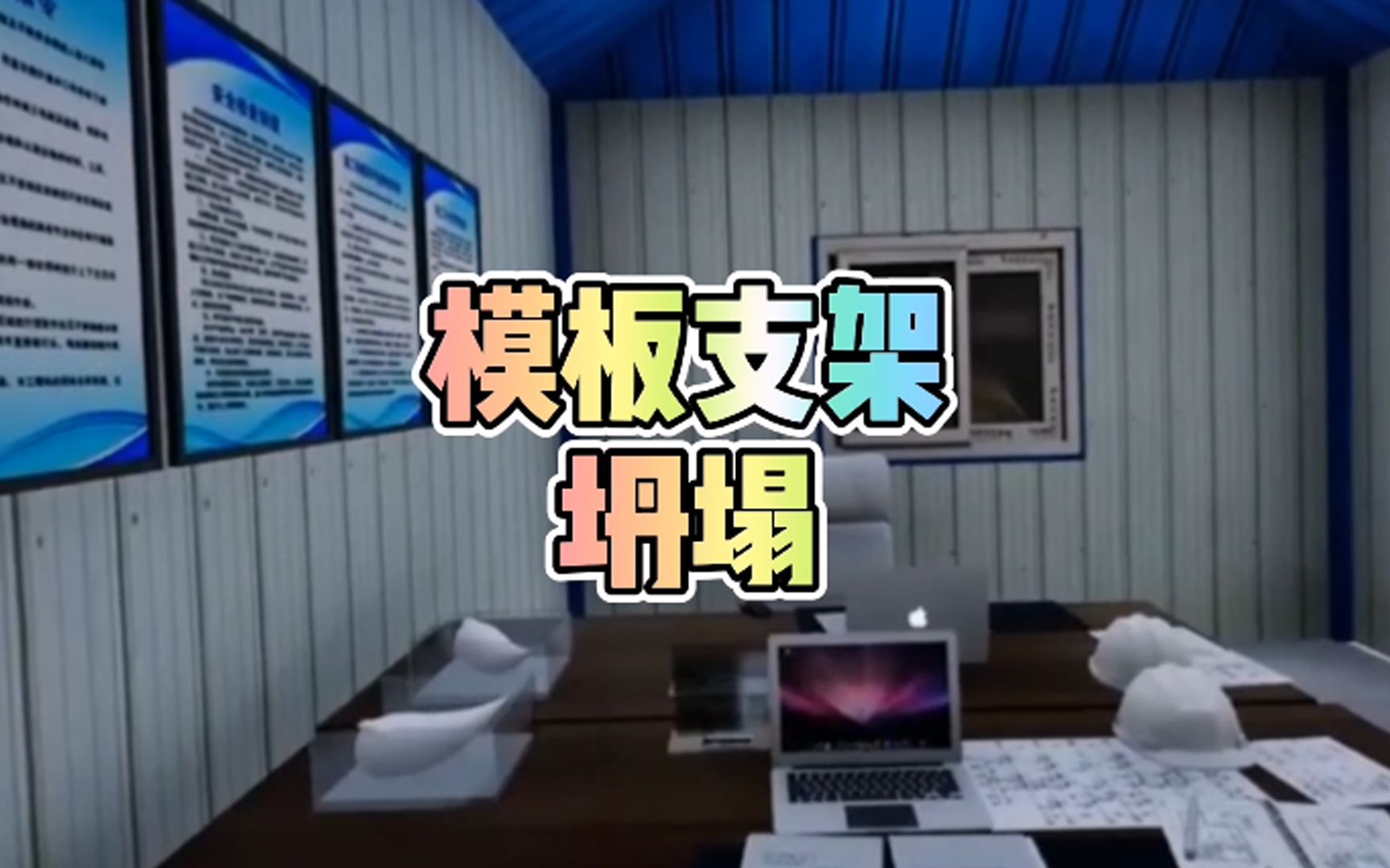 VR生产安全科普:模板支架坍塌