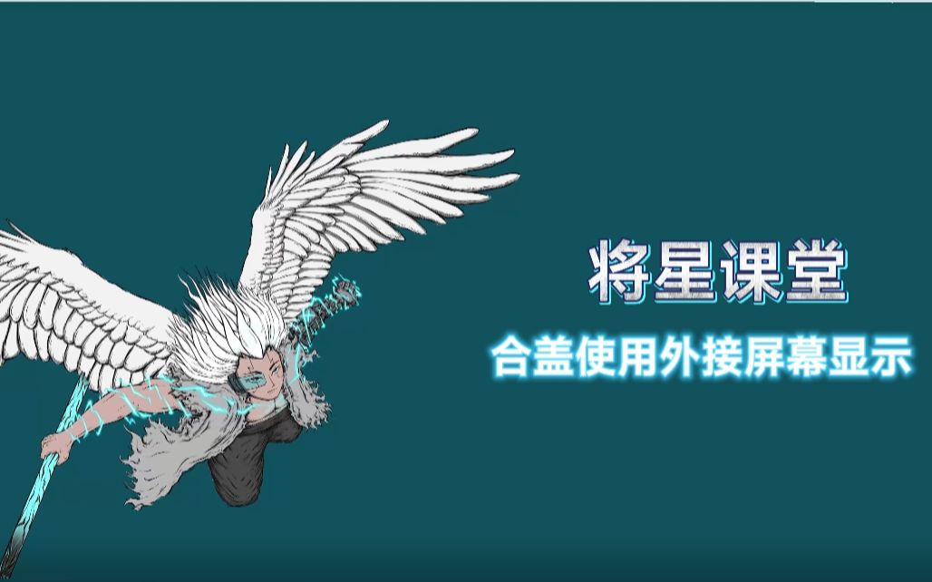 将星笔记本合盖使用外接屏幕教程