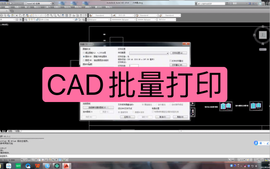 CAD批量打印操作,提高工作效率