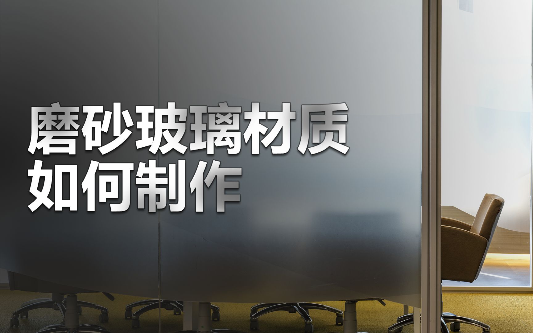 【建模案例】这种磨砂玻璃材质如何制作
