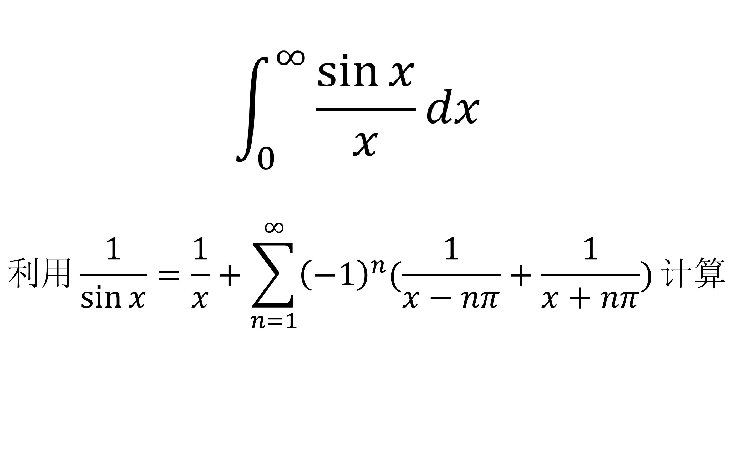 利用正割函数的部分分式计算反常积分