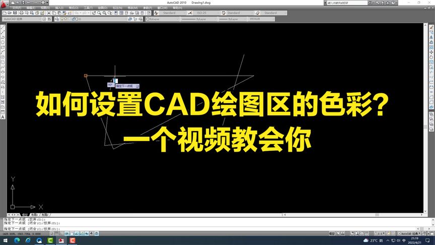 你会设置CAD中绘图区的色彩吗?这个视频教会你