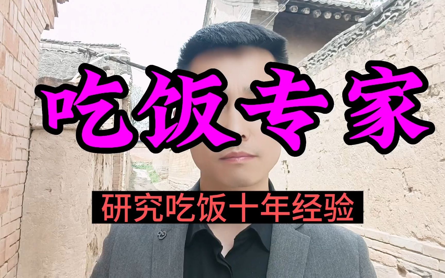 吃饭专家,中国吃饭专家,研究吃饭10年经验,青桐派文化出品。