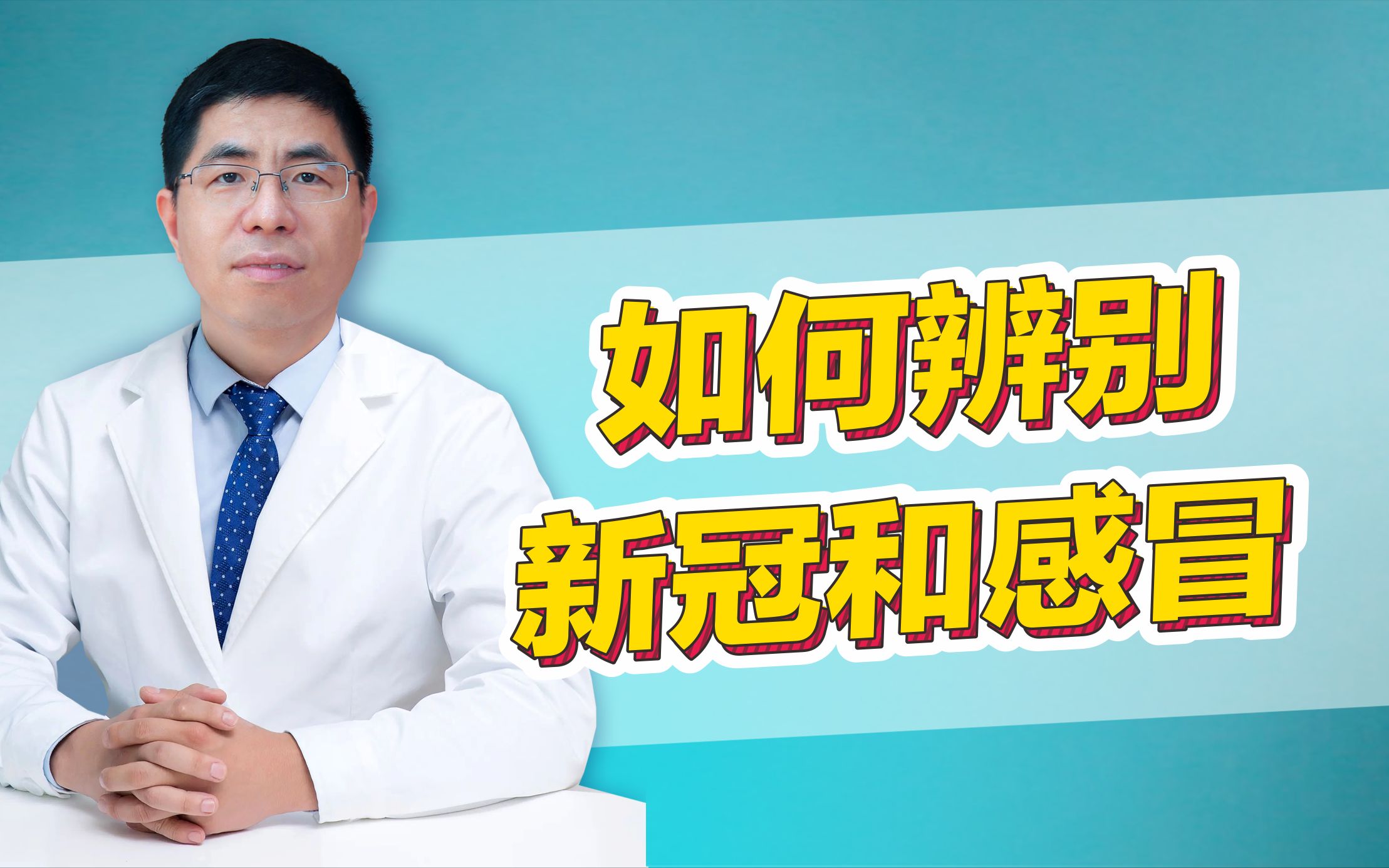 新冠咽喉痛和普通喉咙痛的区别