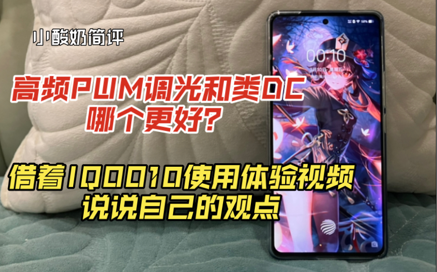 高频PWM调光和类DC调光哪个更好?借着IQOO10使用体验视频说说...