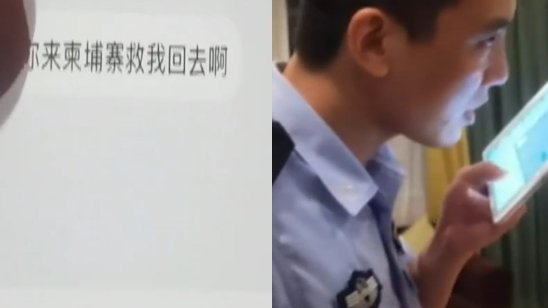 神反转!诈骗过程中被民警硬核警告,骗子竟求助:来柬埔寨救我