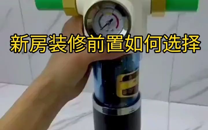 【装修攻略】如何选择前置过滤器