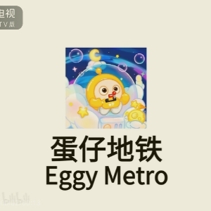 蛋仔派对电梯迷 