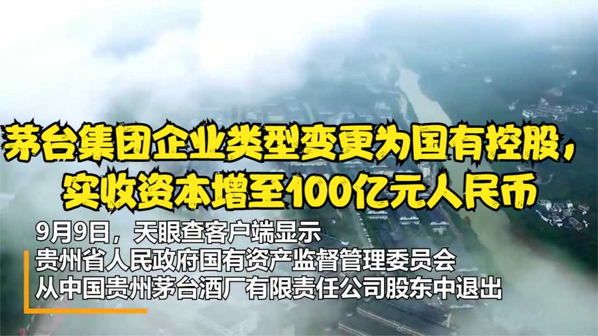 茅台集团企业类型变更为国有控股,实收资本增至100亿元人民币