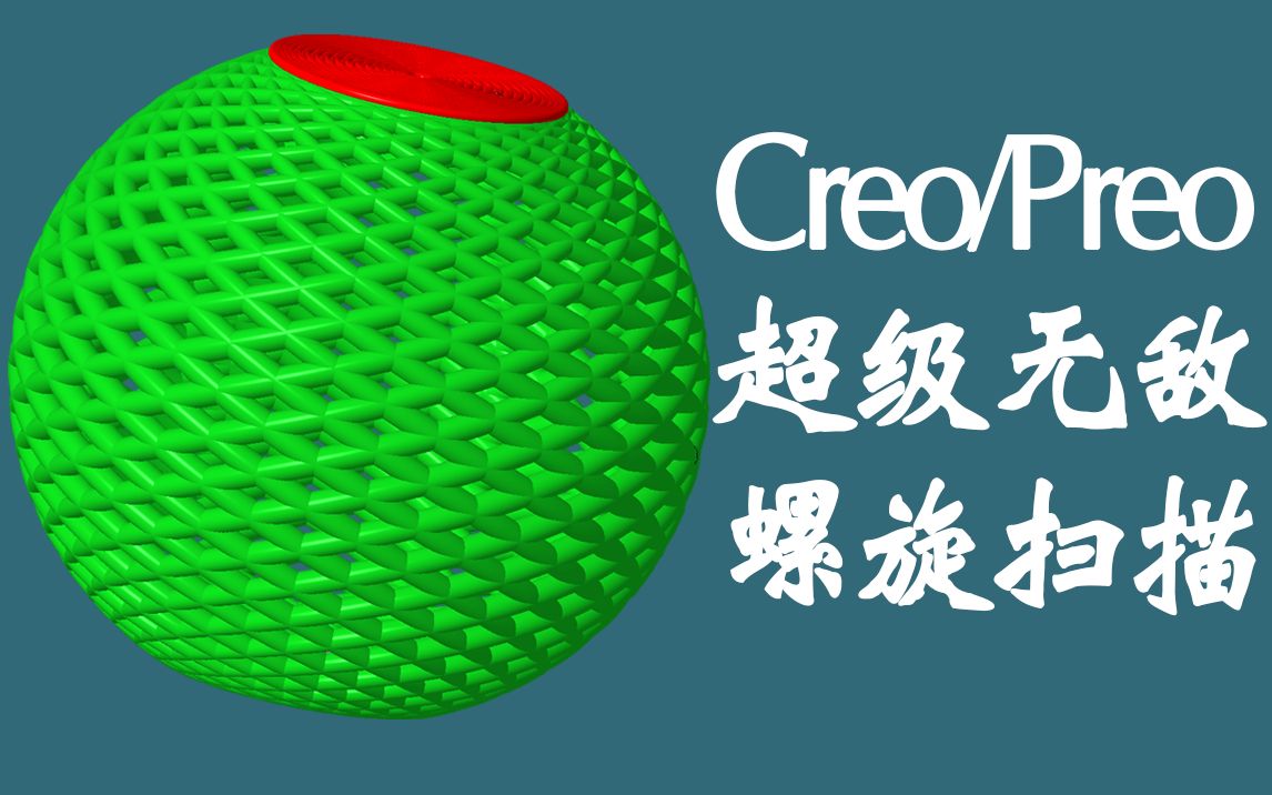 creo/proe超级螺旋扫描视频教程-creo高级曲面造型/产品设计