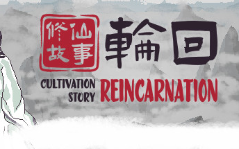《修仙故事:轮回》初体验试玩