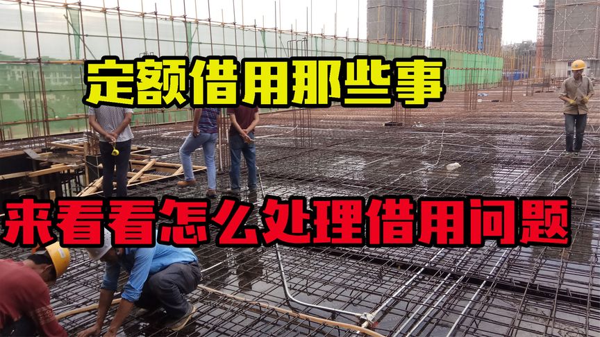 定额子目借用的那些事,不同专业的定额子目有什么区别