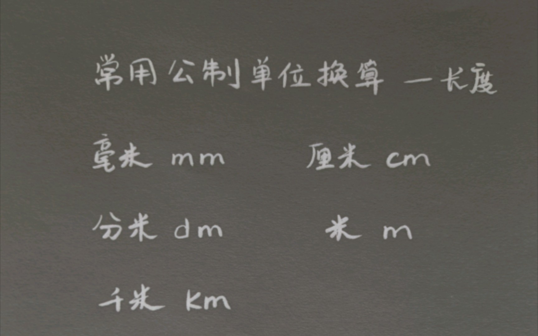 〔小肉丸懒懒数学学习笔记〕常用公制单位换算,长度