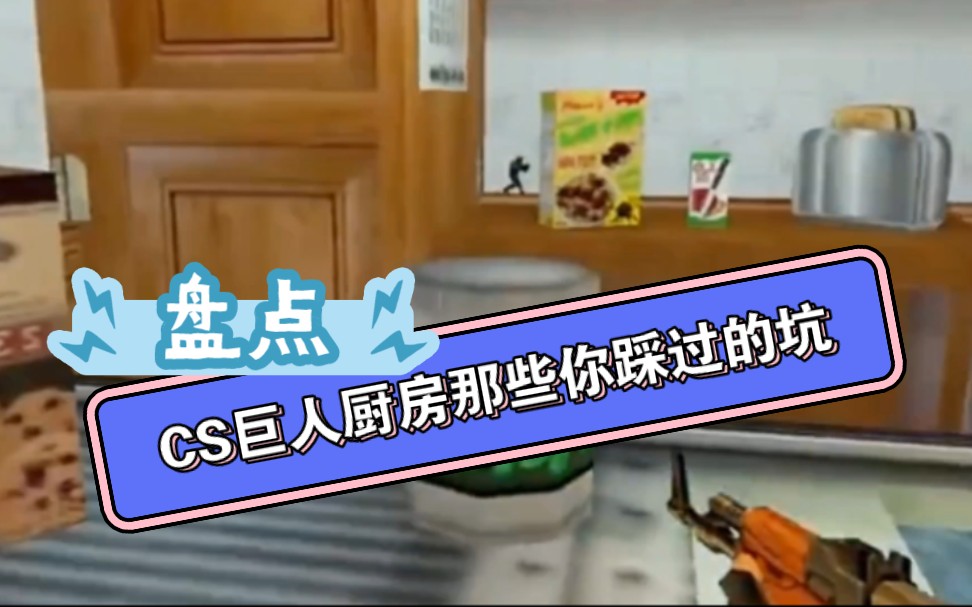 盘点反恐精英CS经典地图巨人厨房,这些陷阱你踩过多少坑!