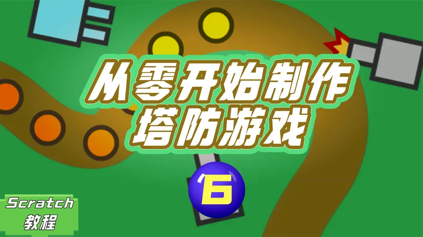 【第6集】关卡和金币系统 | 手把手带你做塔防游戏