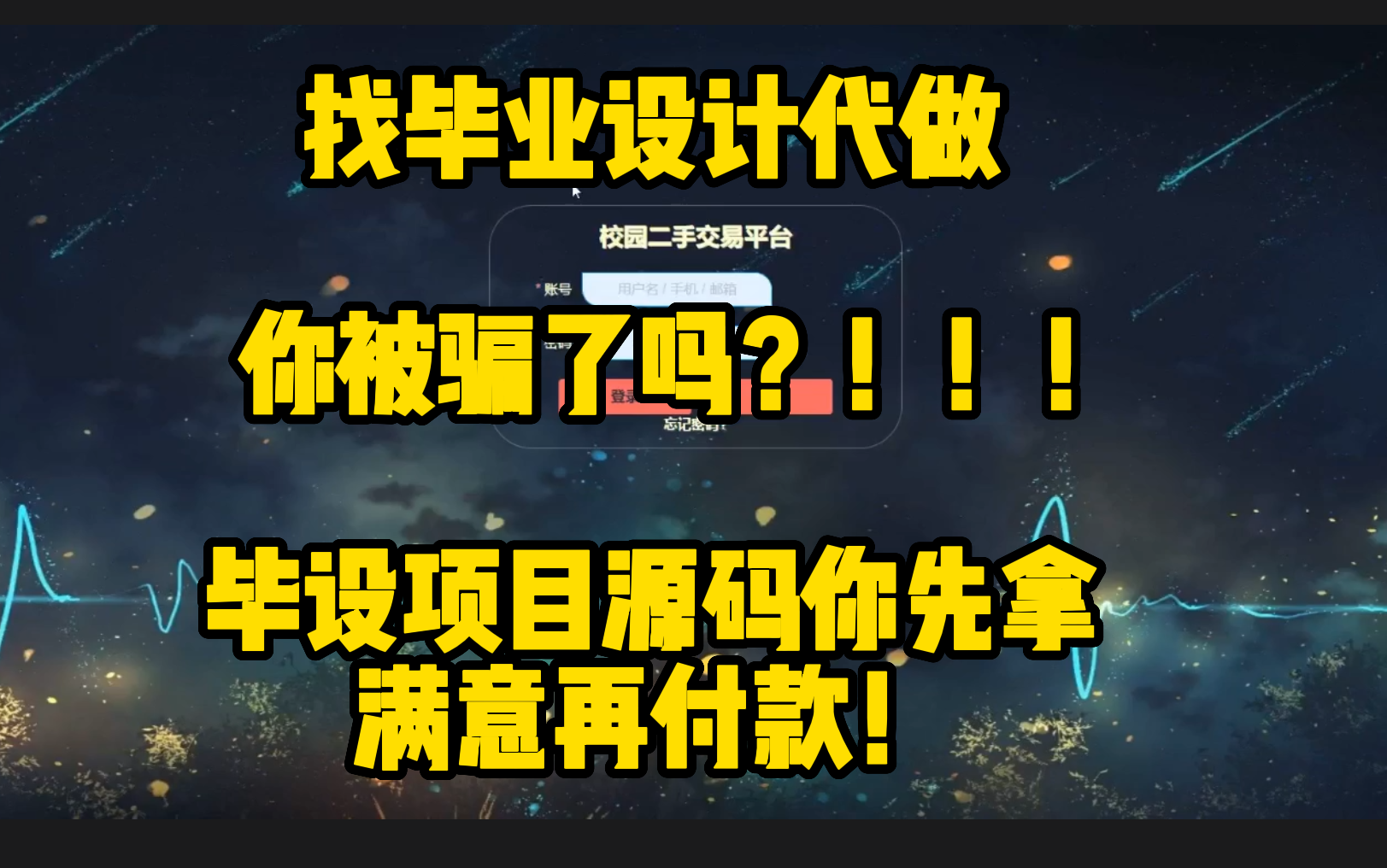 先拿项目后付款,不满意就白送你:校园二手交易平台springboot,大学生...