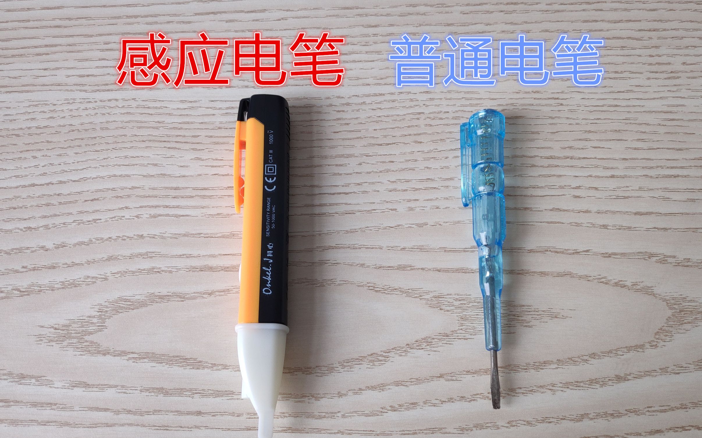感应电笔对比普通电笔,那款测电笔更好用?