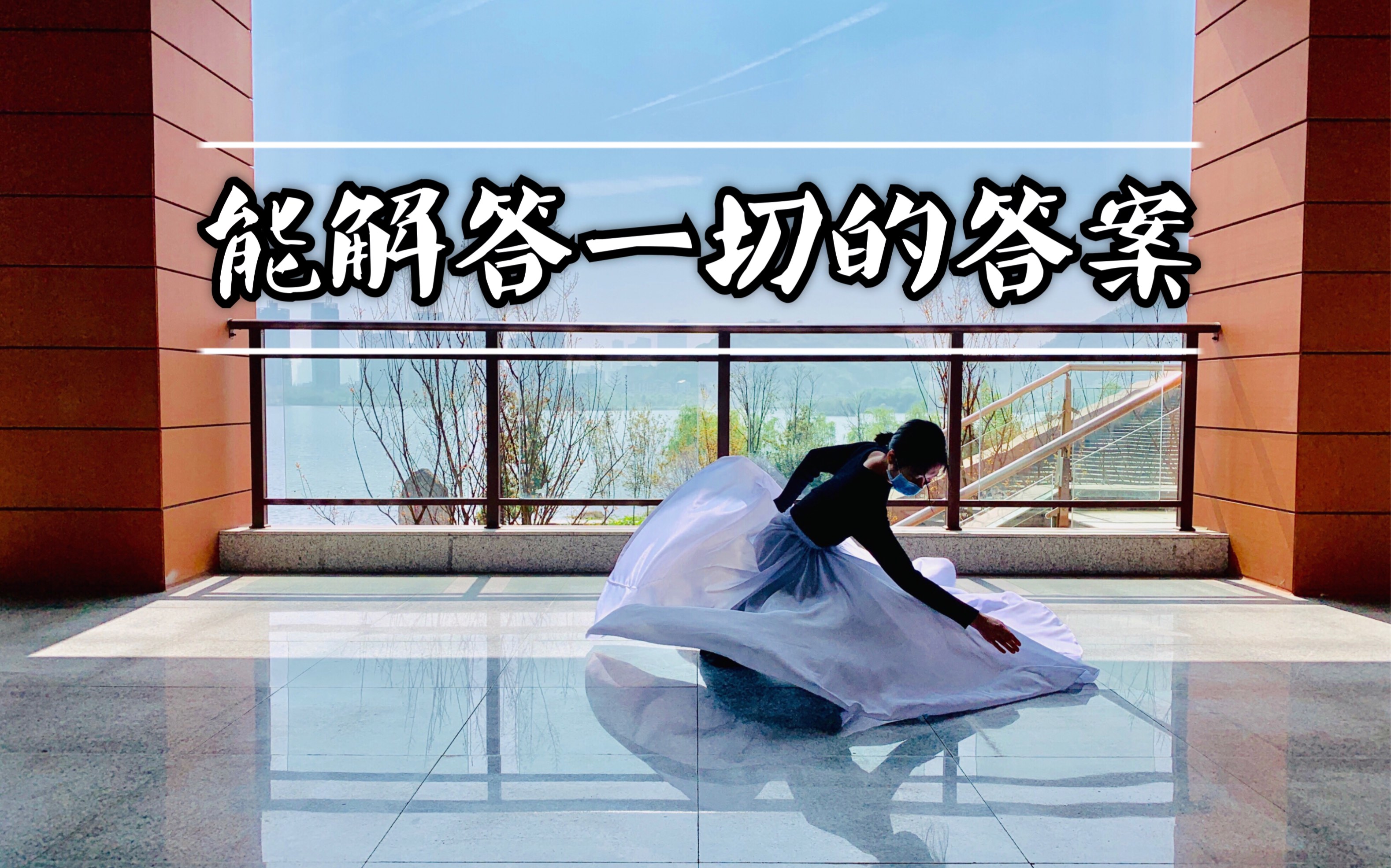 【舞蹈| 能解答一切的答案】致敬所有战“疫”一线的工作人员!