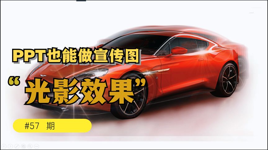 宣传图的光影效果用PPT做也能完成,教你轻松搞定。