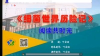 阅读时光《细菌世界历险记》