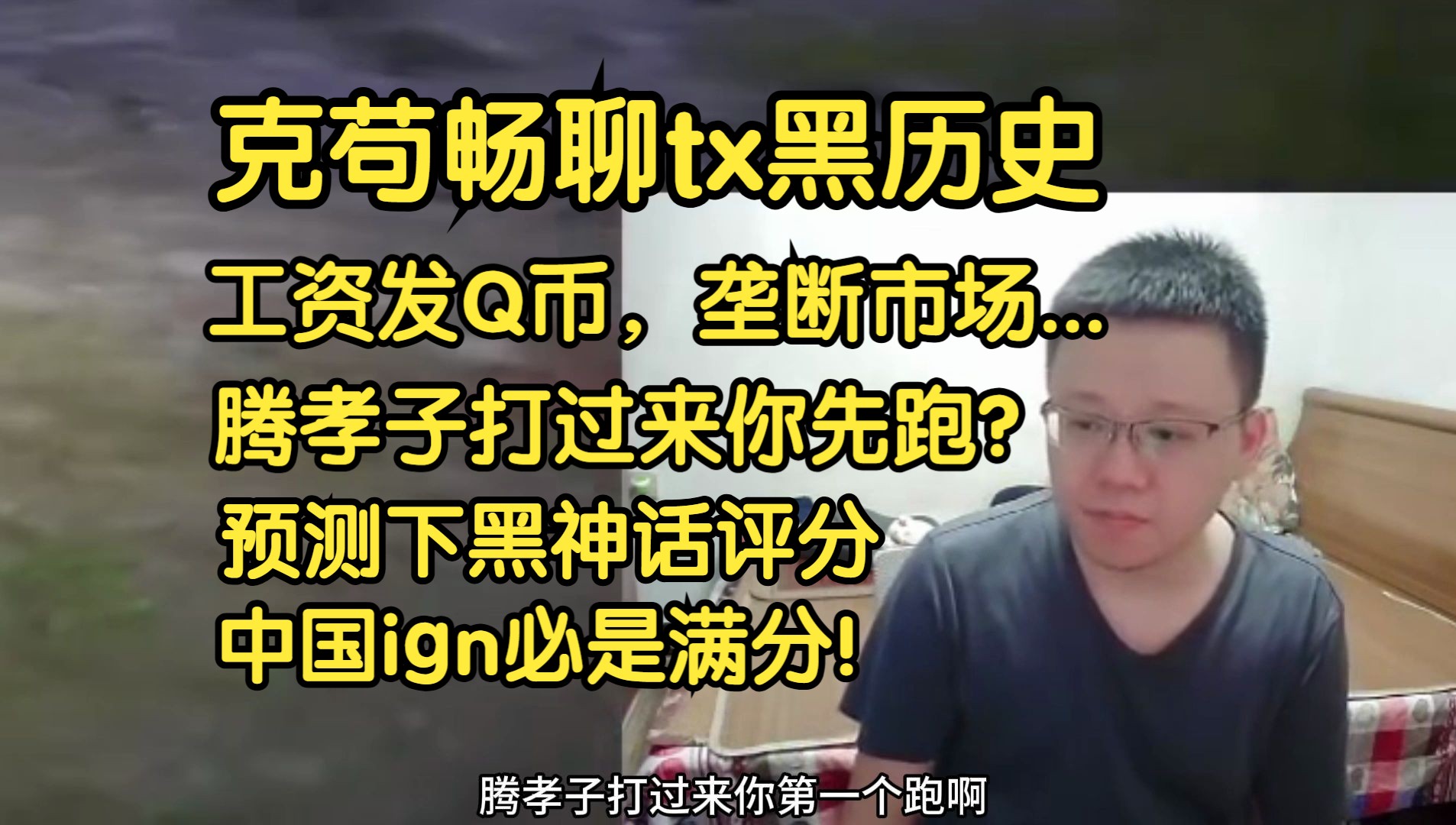 克苟畅聊tx黑历史:腾孝子来了?你第一个跑?没必要,tx没有孝子.【克利...