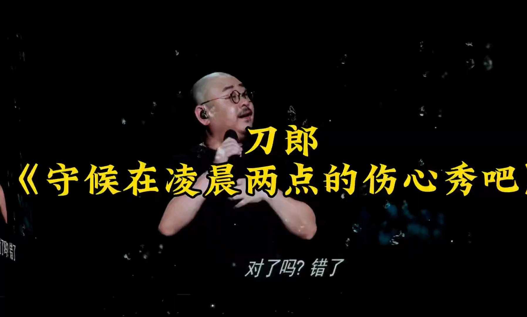 ...成都演唱会《守候在凌晨两点的伤心秀吧》!非常经典好听的一首老歌...