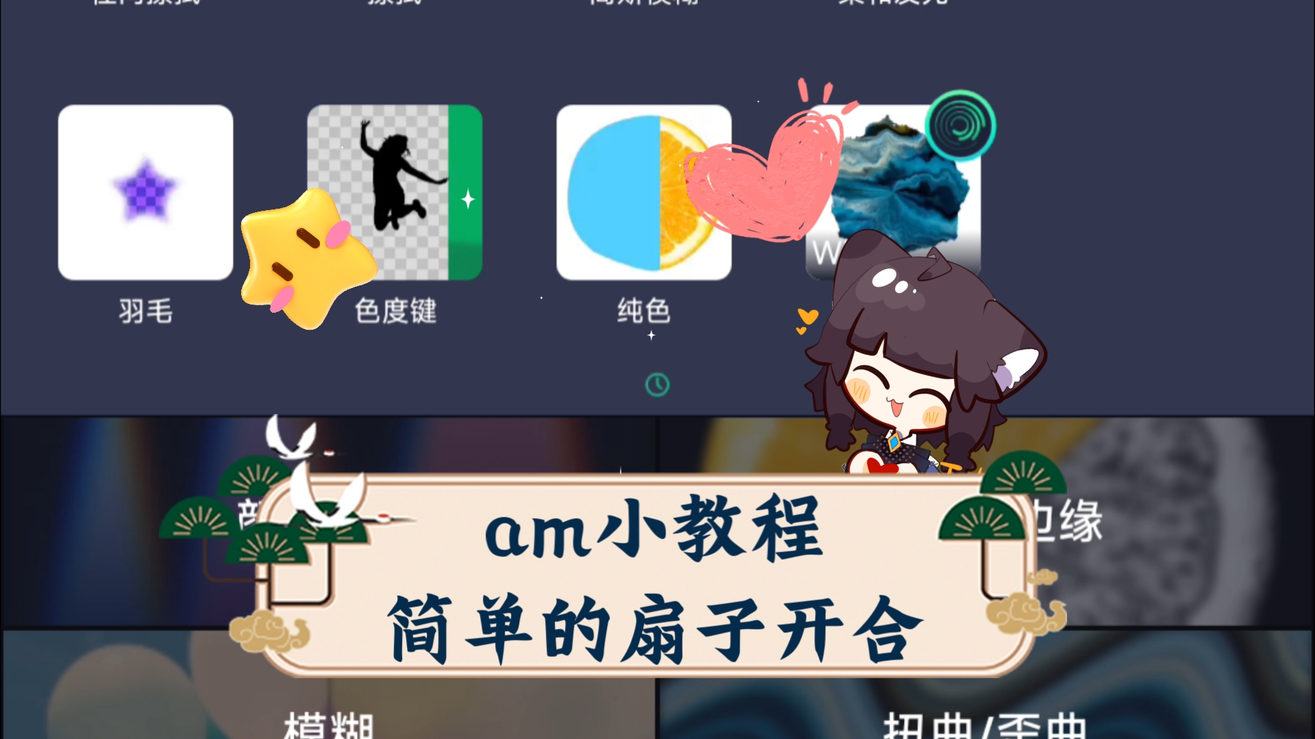 【am骨骼动画小教程】简单的扇子开合