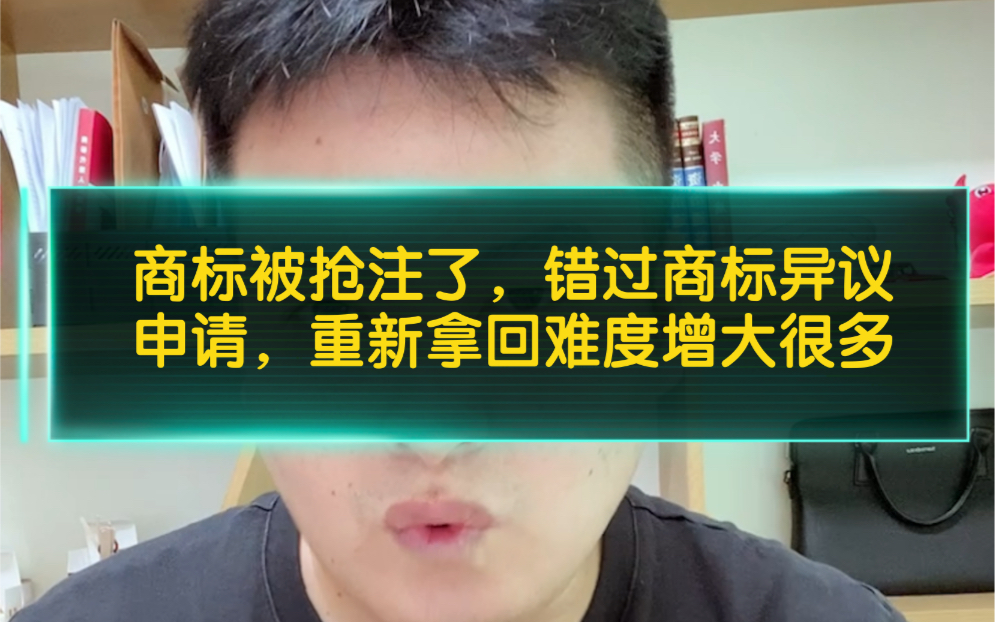 一旦你的商标被抢注了,一定要及时做商标异议申请,错过了商标异议...