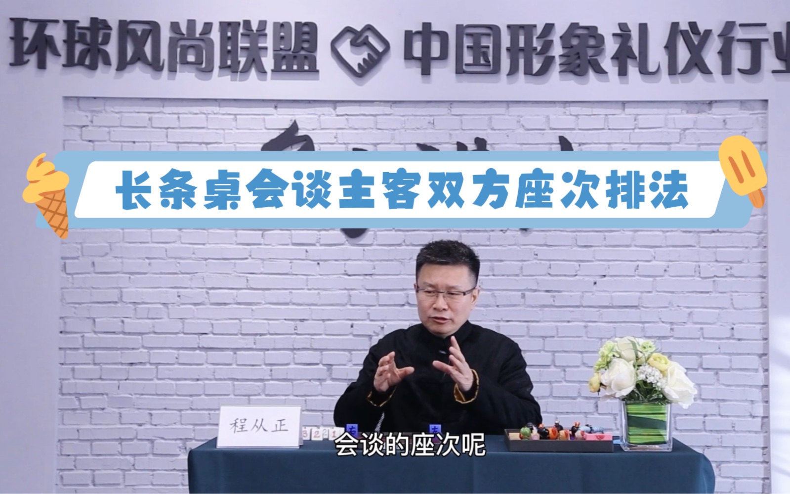 礼仪培训师程从正讲政务礼仪-会谈礼仪座次(长条桌会谈)