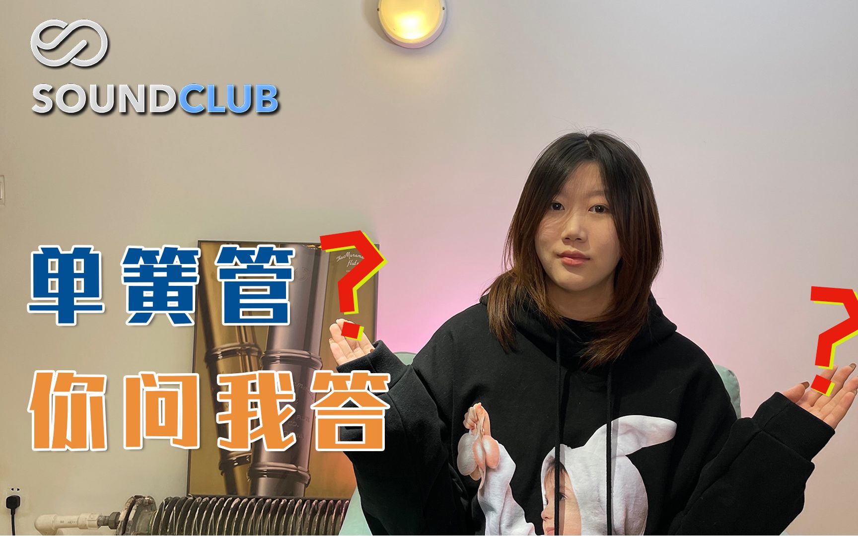 你也对单簧管充满好奇嘛?