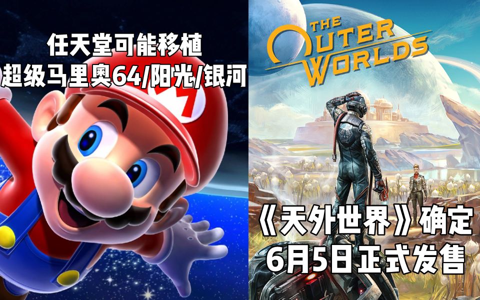 【Switch每日情报】任天堂可能移植《超级马里奥64/阳光/银河》+《...