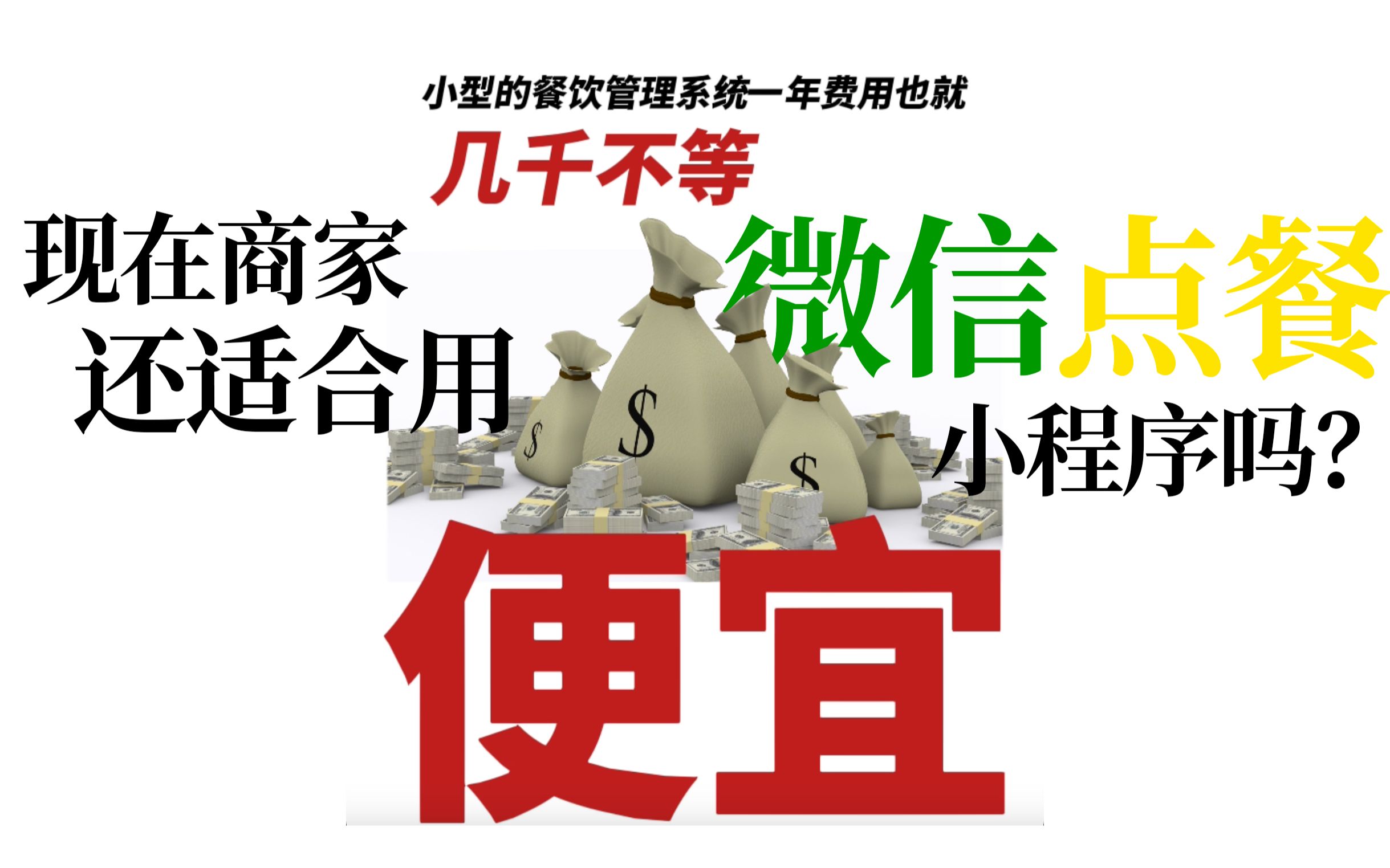 ...用微信点餐小程序吗?都21世纪了我不允许你的店没有自助下单系统