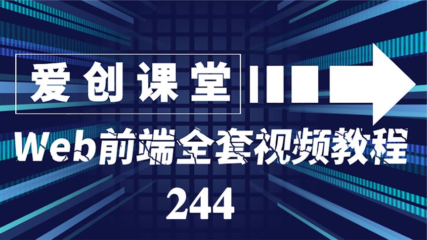 【爱创课堂专业前端培训】244 预定义类(主页看全集)