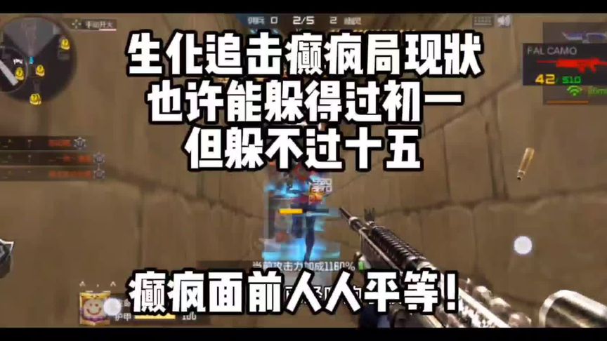 生化追击癫疯局现状,癫疯面前人人平等 #cf手游 #手游cf