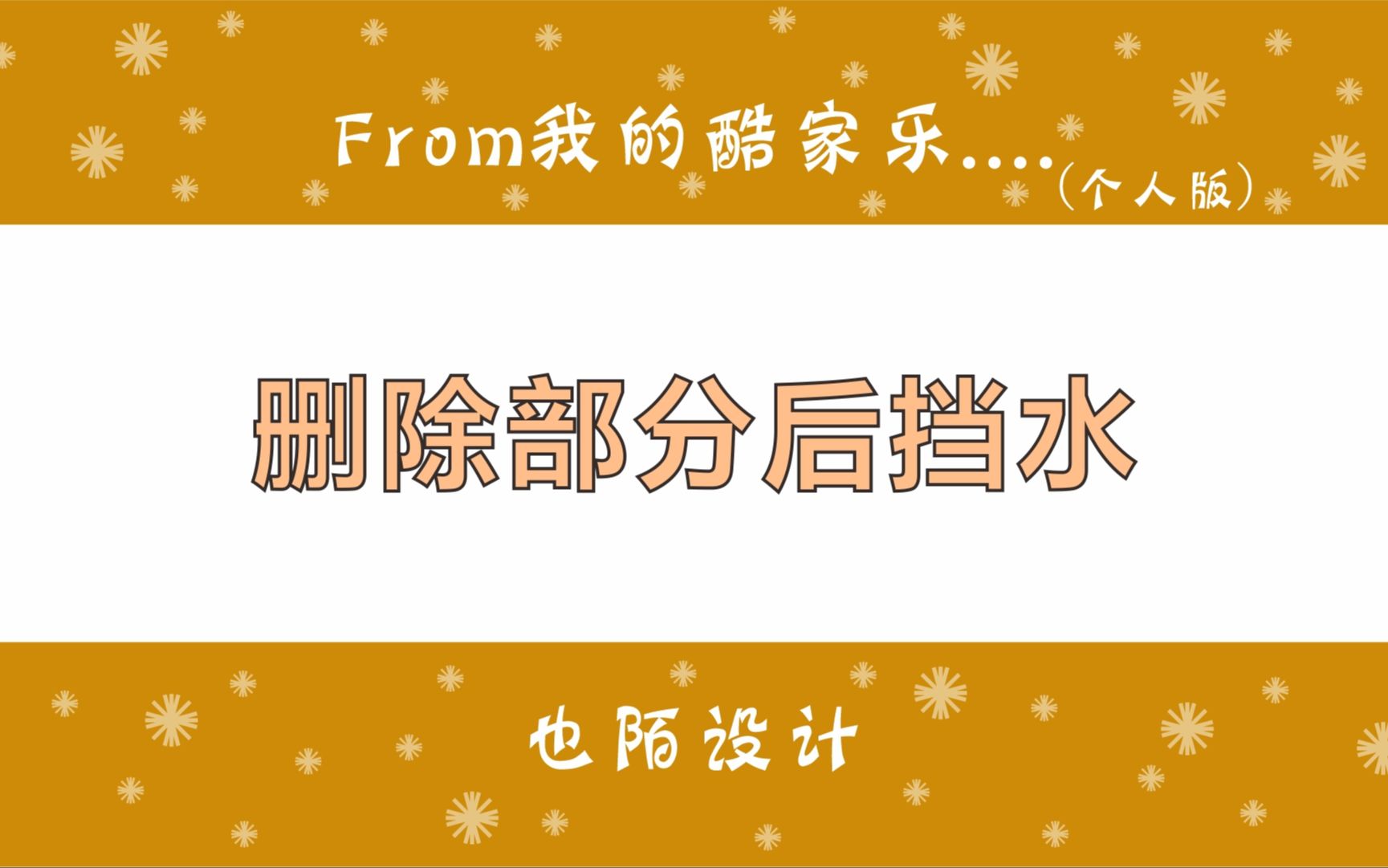 酷家乐这种台面后挡水超出,多出来的部分怎么删除呢