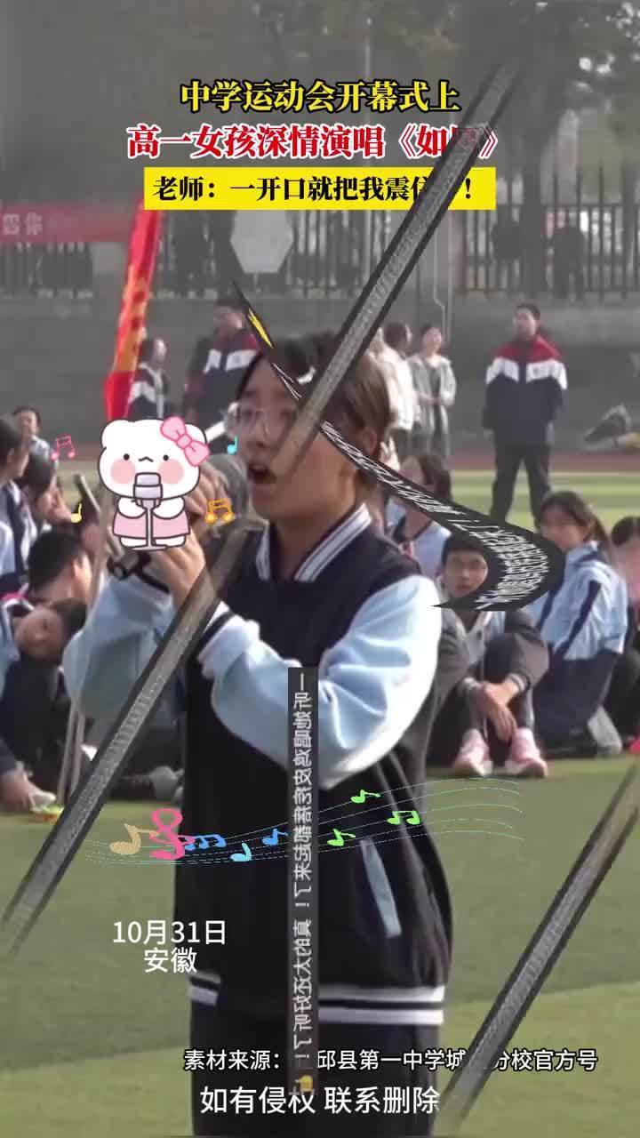 中学运动会开幕式上,高一女孩深情演唱《如愿》,老师:一开口就把我震...