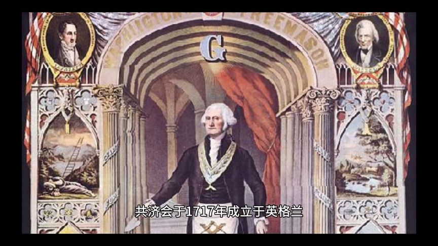 世界十大神秘组织之共济会