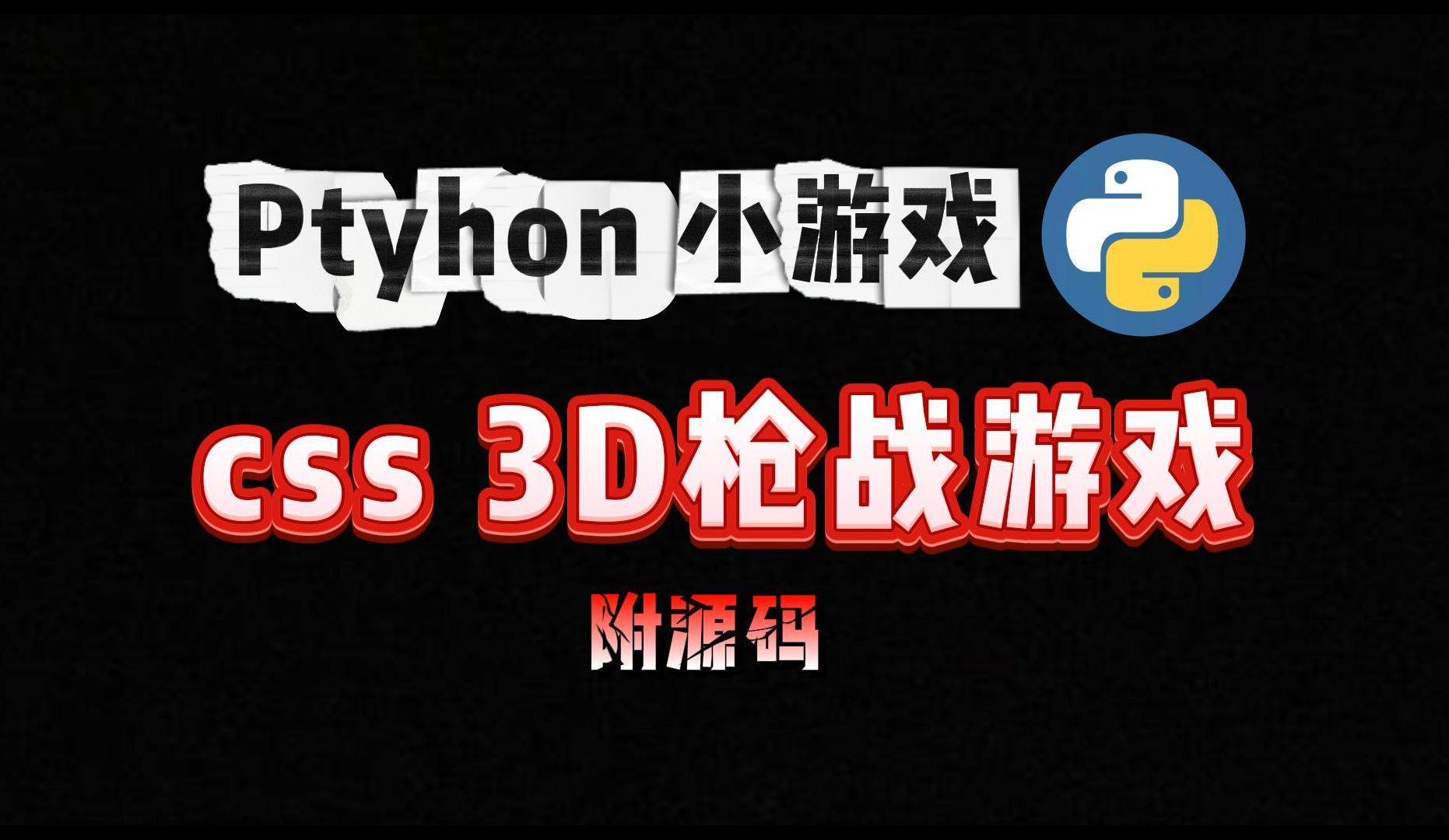 python快速自制小游戏:css3D枪战游戏#python