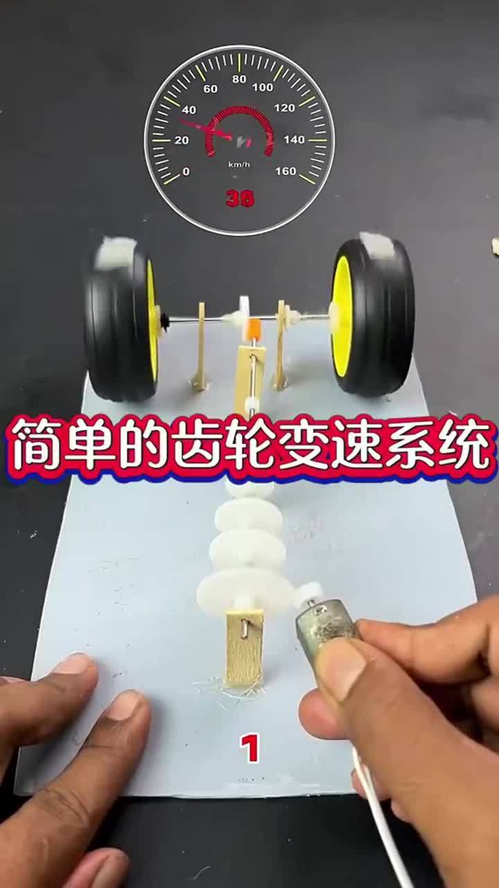 简单齿轮变速系统,竟然这么牛!