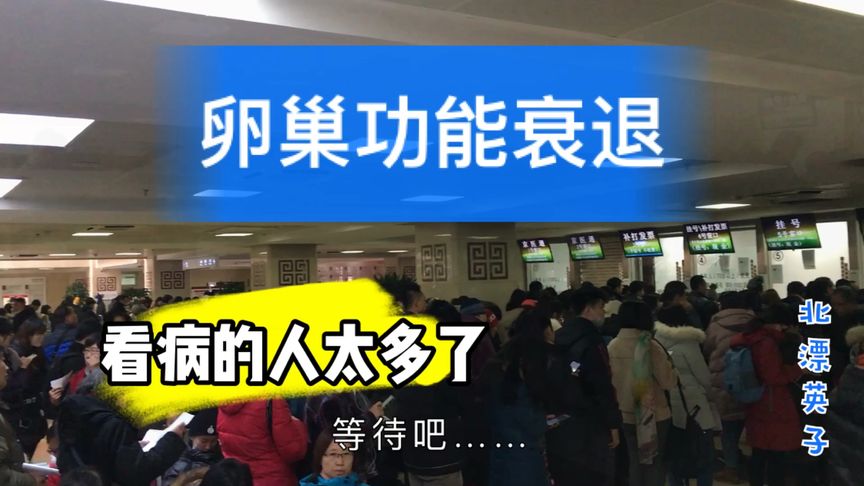 卵巢功能衰退北京三院试管前,英子来西苑医院针灸治疗,看结果吧