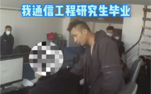 嫌疑人:你不懂技术。民警:我通信工程研究生毕业!